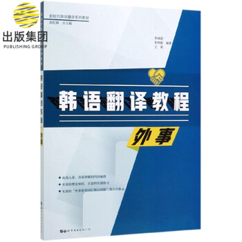 韩语翻译教程(外事新时代韩语翻译系列教材)