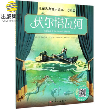 伏尔塔瓦河(进阶版)/儿童古典音乐绘本