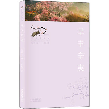 旱丰辛夷 张池  苑利 编 书籍