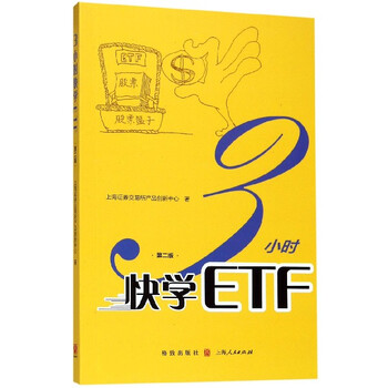 3小时快学ETF（第二版）