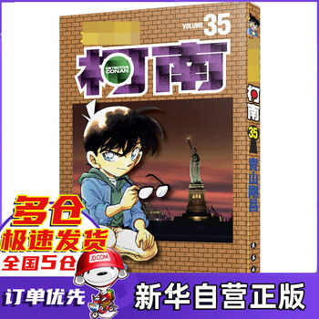 名侦探柯南 35