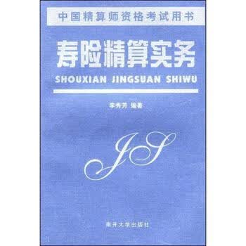 包邮：寿险精算实务经济人寿保险计算方法自学参考资料 图书