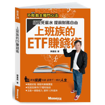 预售 原版进口书 陈重铭上班族的ETF赚钱术：打败死薪水 提前财务自由金尉