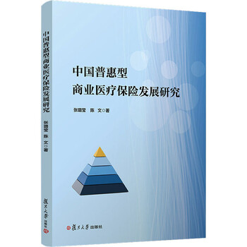 中国普惠型商业医疗保险发展研究 图书