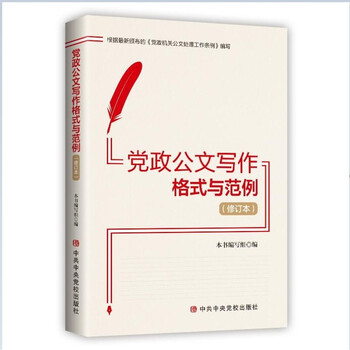 党政公文写作格式与范例（修订本）9787503570124