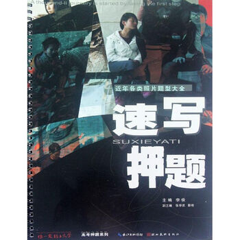 你一定能上大学·速写押题 李俊 编 作 书籍
