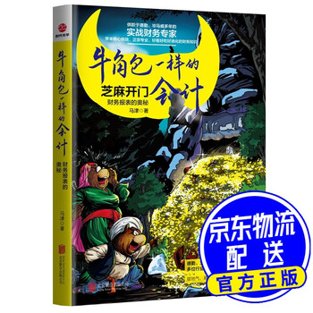 牛角包一样的会计 : 财务报表的奥秘