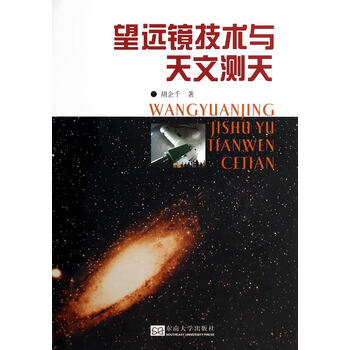 望远镜技术与天文测天