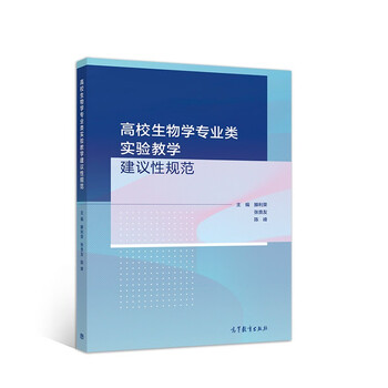 高校生物学专业类实验教学建议性规范
