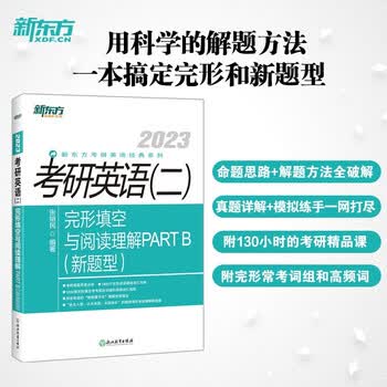 新东方 (2023)考研英语(二)完形填空与阅读理解PART B(新题型)