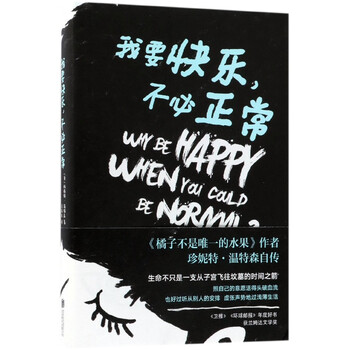 我要快乐不必正常(精)