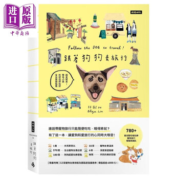 跟着狗狗去旅行 说走就走 带毛小孩吃好住好玩好全台旅游指南 港台原版 林欧加 时报出版 旅行