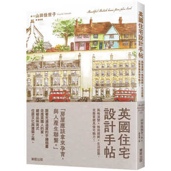预售 山田佳世子英国住宅设计手帖：风格演变×格局规划×生活型态，完整掌握英伦宅魅