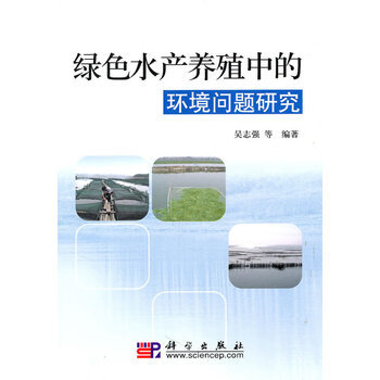 绿色水产养殖中的环境问题研究