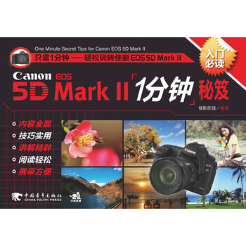 Canon EOS 5D Mark 1分钟秘笈