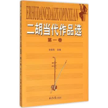 二胡当代作品选第1卷