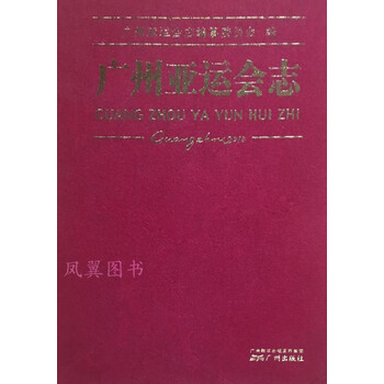 广州亚运会志 广州亚运会志编纂委员会编 广州出版社