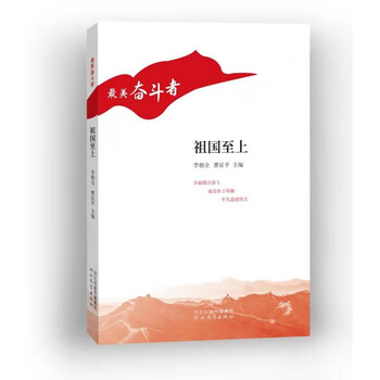 “最美奋斗者”丛书——祖国至上