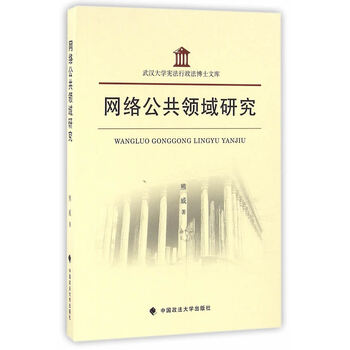 网络公共领域研究【正版图书 放心购买】