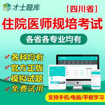 2022年四川省住院医师规培结业考试题库外科内科放射科规范化培训 考试软件课件试题新版c才士题库T2 四川省住院医师规培 妇产科