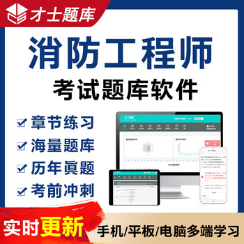 才士2022注册一级消防工程师考试习题集历年真题模拟试卷题库软件 才士题库考试软件课件试题新版csw 全额支付 消防技术综合能力