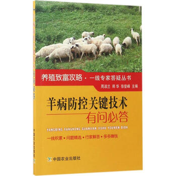 羊病防控关键技术有问必答