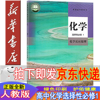 新华书店2022新版高中化学书选修1化学反应原理 人教版选修一化学教材课本教科书人民教育出版社高中化学选择性必修1新版高中化学教材正版