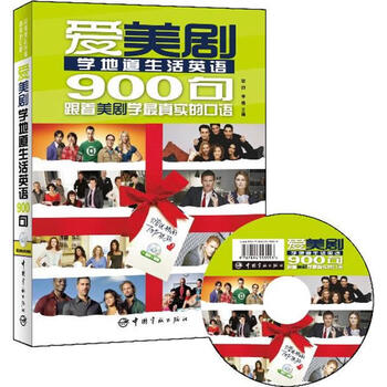 爱美剧学地道生活英语900句