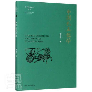中华传统文化丛书：中国孔孟儒学 胡发贵 南京大学出版社有限公司 9787305238864 哲学/宗