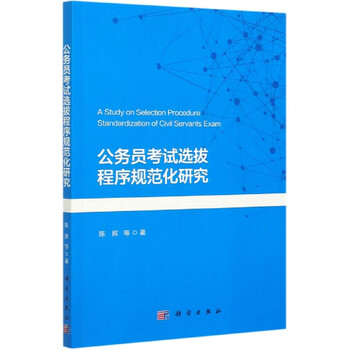 公务员考试选拔程序规范化研究