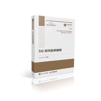 5G时代的承载网  正版图书