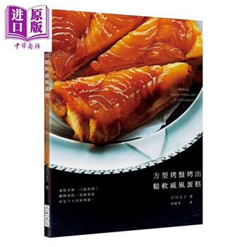 方型烤盘烤出松软戚风蛋糕 蓬松柔软口感湿润 翻转蛋糕装饰蛋糕更是令人回味无穷 台版 吉川文子 三悦