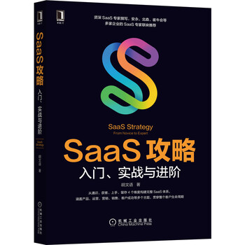 [正版图书]SaaS攻略：入门、实战与进阶