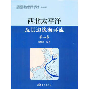 西北太平洋及其边缘海环流第2卷