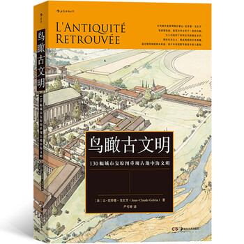 鸟瞰古文明：130幅城市复原图重现古地中海文明 [法]让·克劳德·戈尔万,译者：严可婷后浪 湖南美术