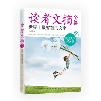 读者文摘全集世界上睿智的文字 杨晖