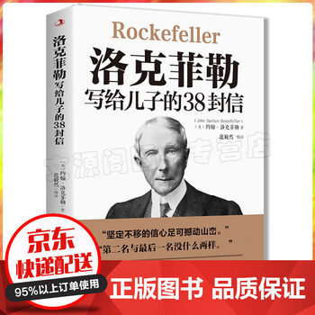 洛克菲勒写给儿子的38封信【中华工商版 6个印张 36.00】