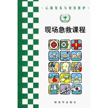 现场急救课程【正版图书】