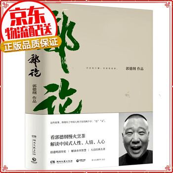 郭论 郭德纲著 拾遗明清历史 解读市井文化 大话经典名著 解读中国式人性人情人