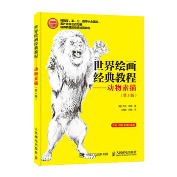 世界绘画经典教程(第3版)动物素描 书籍