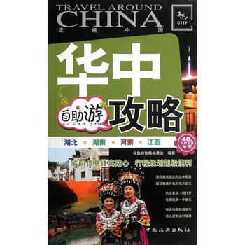 包邮：华中自助游攻略-走遍中国 旅游/地图 旅游指南华东地区  图书