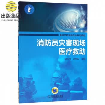 消防员灾害现场医疗救助(高等学校消防专业规划教材)