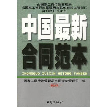 中国合同范本 国家工商行政管理局市场规范管理司 编
