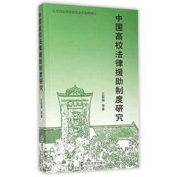 中国高校法律援助制度研究