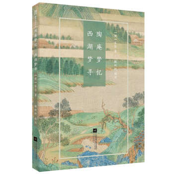 陶庵梦忆·西湖梦寻-国学经典 国粹必读丛书