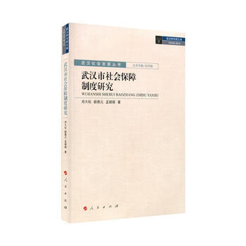 武汉市社会保障制度研究邓大松出版社9787010186771/社会科学书籍