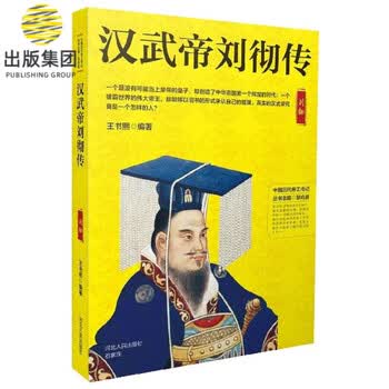 汉武帝刘彻传/中国历代帝王传记