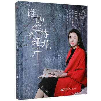谁的等待恰逢花开/陈小荣/百花洲文艺出版社/9787550034068/小说/书籍