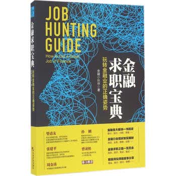 金融求职宝典
