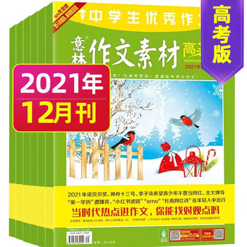 6月新【单月多选】意林作文素材高考版2022年（另有2021年可选）高考作文提分 2021年12月